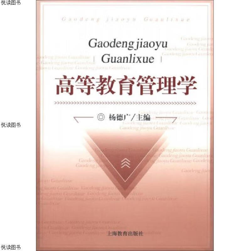 高等教育管理学