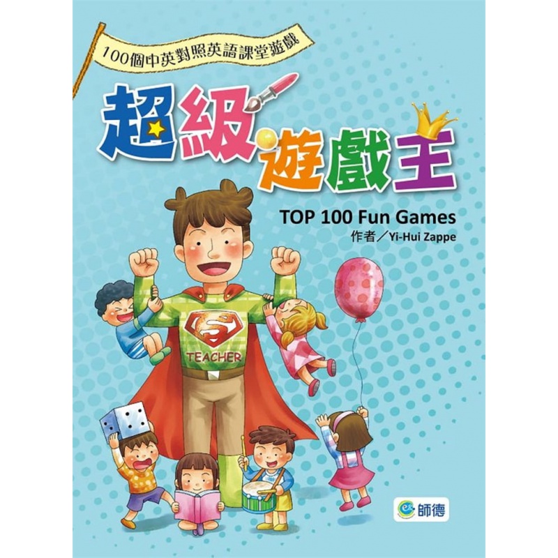 现货 超游戏王(100个中英对照超实用英语课堂游戏) 20 Yi-Hui Zappe 师德文教 进