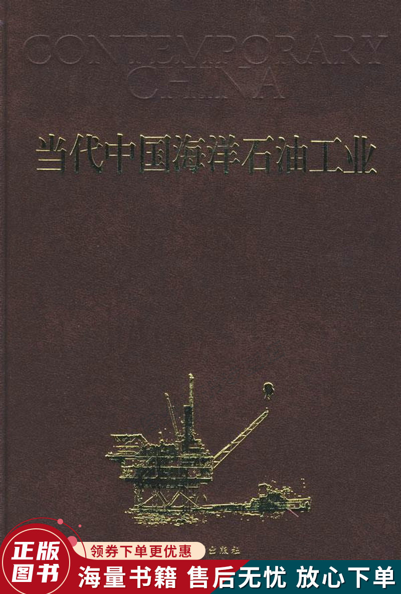 当代中国海洋石油工业