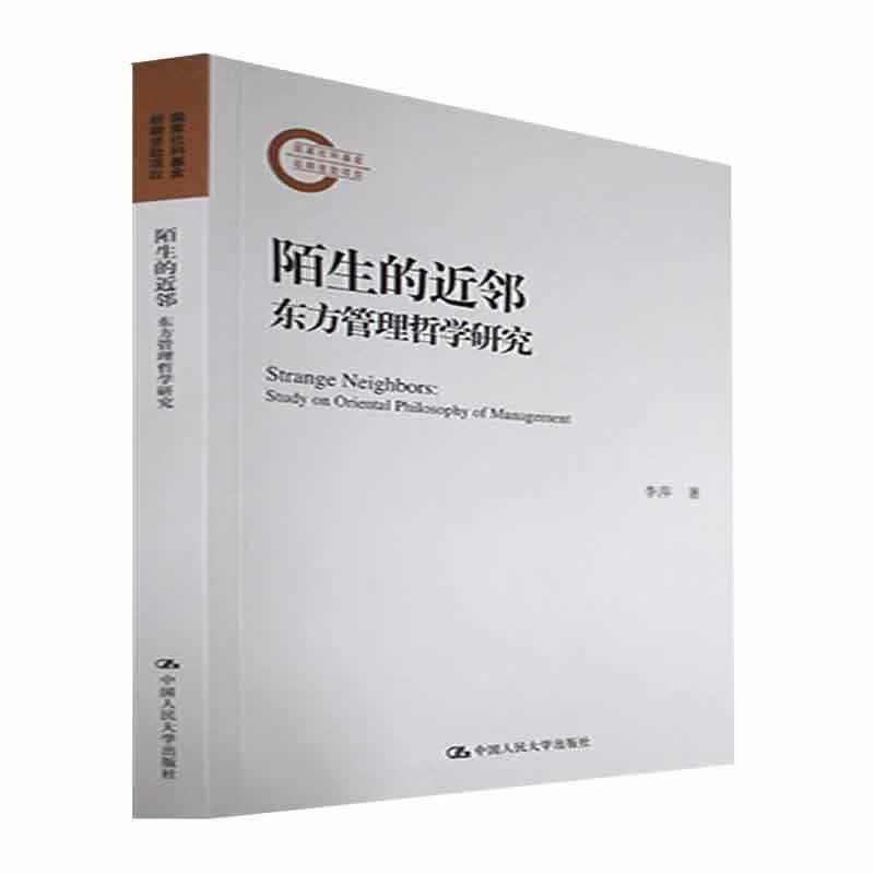 陌生邻：东方管理哲学研究李萍哲学9787300306599