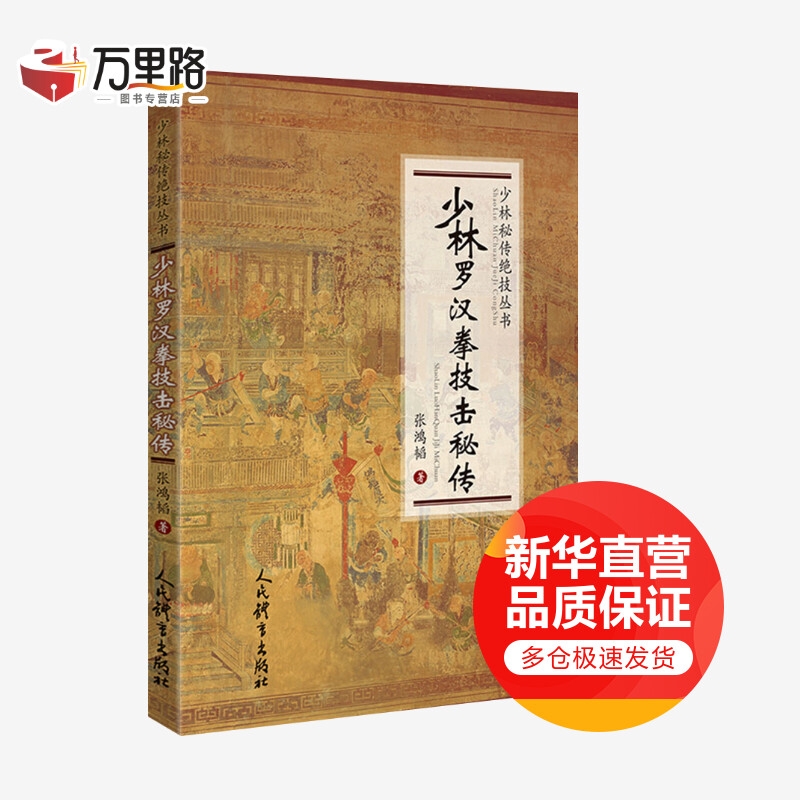 少林罗汉拳技击秘传