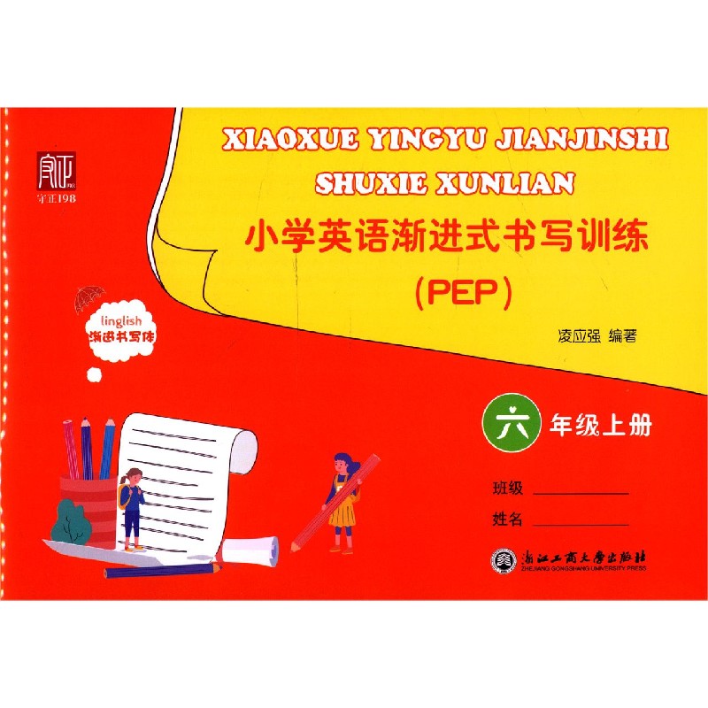 小学英语渐进式书写训练(6上PEP)
