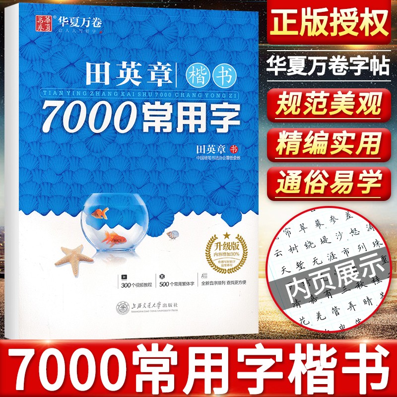 升级版 田英章楷书钢笔字帖 田英章楷书7000常用字楷书字帖 学生成人速成字帖硬笔临摹字帖