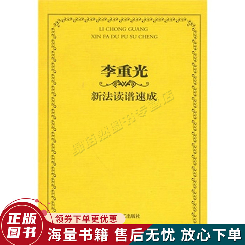 李重光新法读谱速成