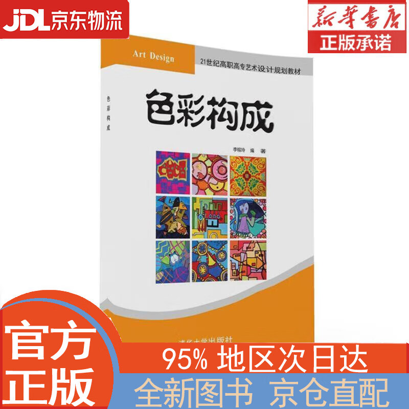 【全新畅销书籍】色彩构成 李榕玲 清华大学出版社