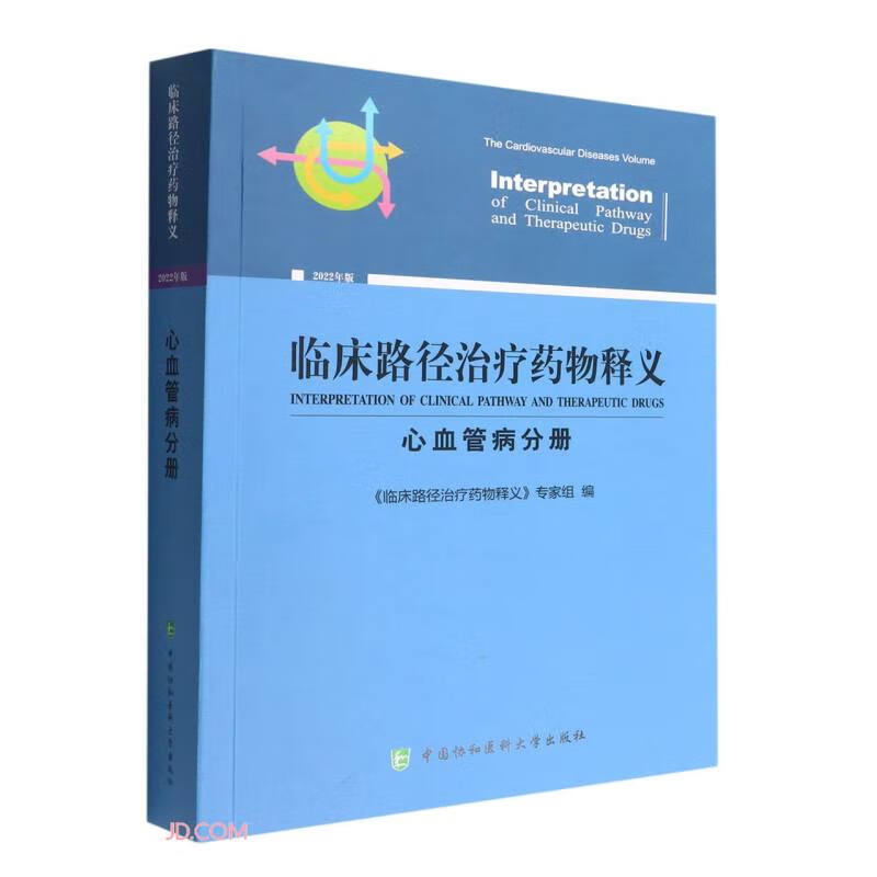 临床路径治疗药物释义 心血管病分册 2022年版