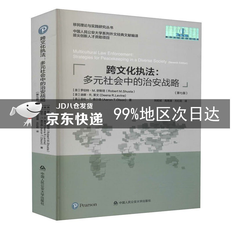 跨文化执法:多元社会中的治安战略