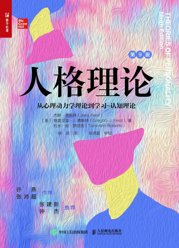 人格理论：从心理动力学理论到学习-认知理论 第9九版 人格心理学基础入门书籍九型人格特征社会心