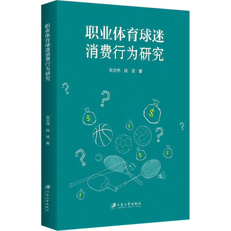 职业体育球迷消费行为研究 图书
