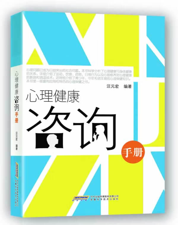 心理健康咨询手册 汪元宏 编著