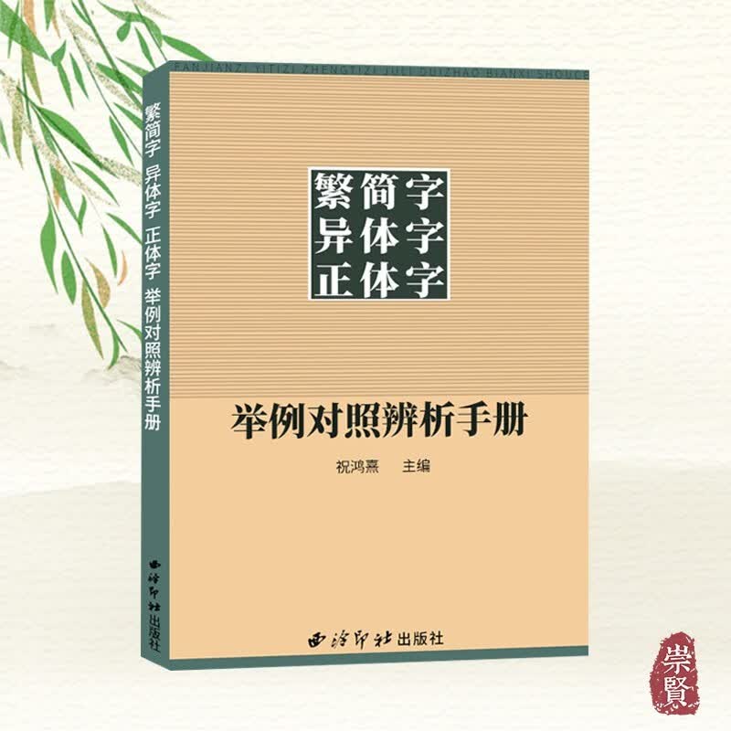 简化字繁体字异体字对照字典繁简字异体字正体字举例对照辨析手册古文繁简字学生书法练习工具书辞典 繁简字异体字正体字举例对照辨析手册