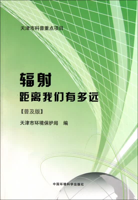 辐射距离我们有多远(普及版)