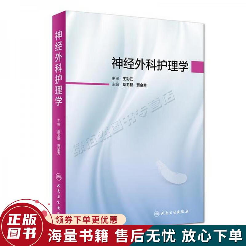神经外科护理学