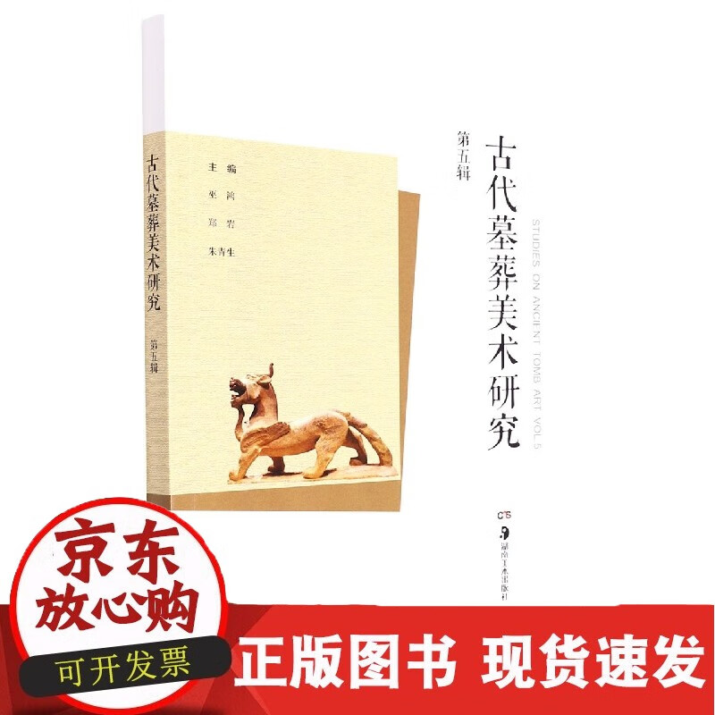 古代墓葬美术研究(第五辑)