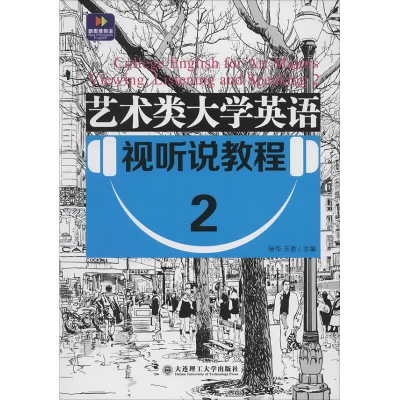新思维英语:艺术类大学英语视听说教程2