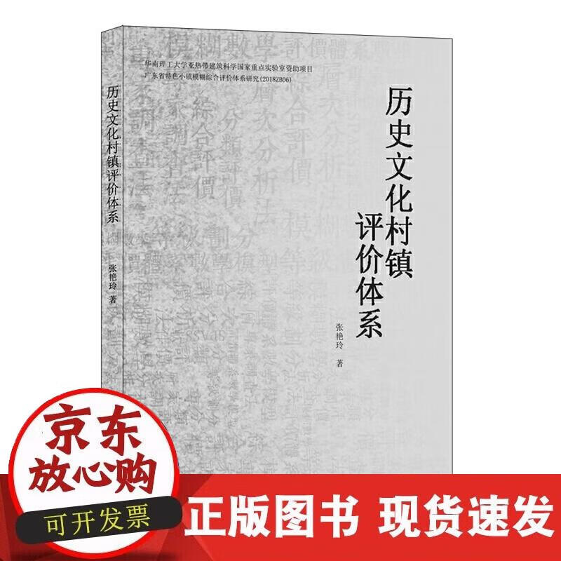 【现货】历史文化村镇评价体系