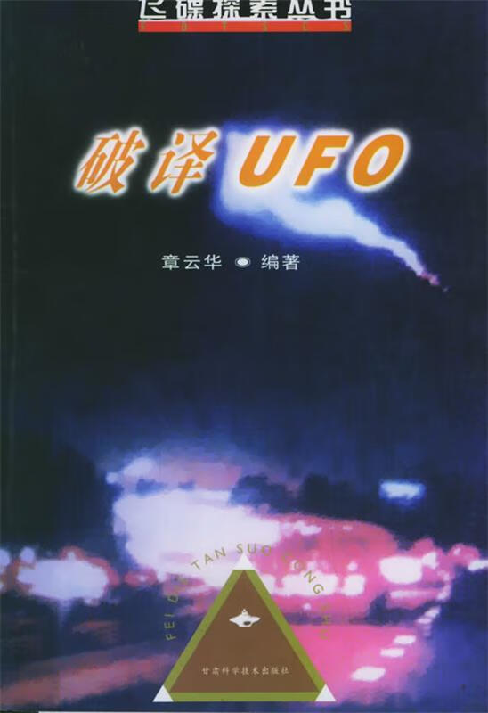 破译UFO 章云华编著 甘肃科学技术出版社