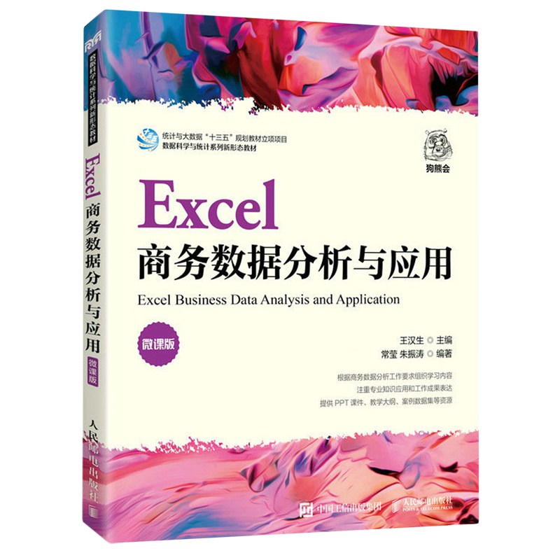 Excel商务数据分析与应用