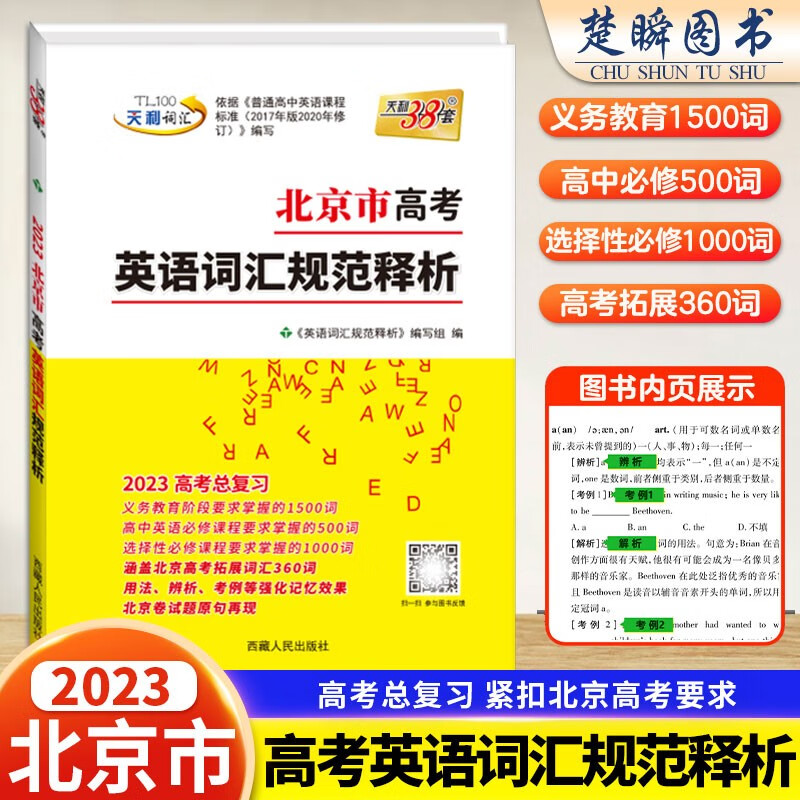 天利38套2023北京市高考英语词汇规范释析高中英语必修+选择性必修3500词高考大纲词汇规范解析高一高二单词高三高考考纲词汇手册