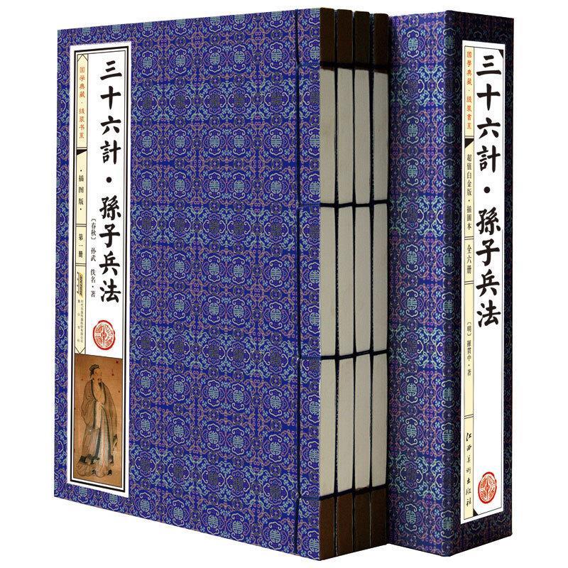 三十六计·孙子兵法 黄山书社