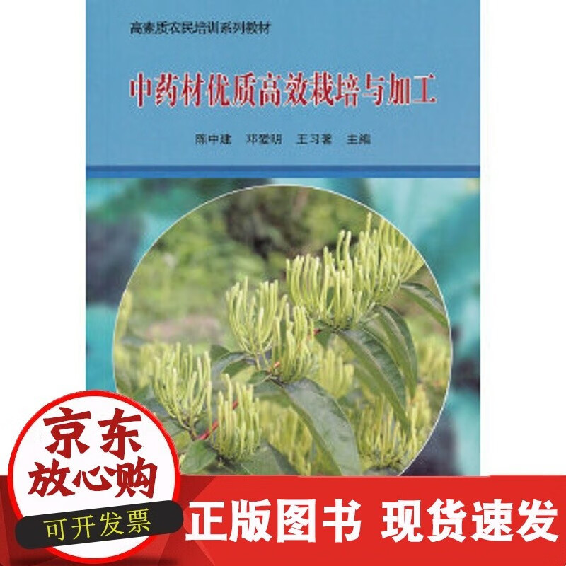 中药材优质高效栽培与加工