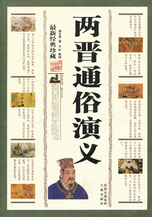 两晋通俗演义【特惠】