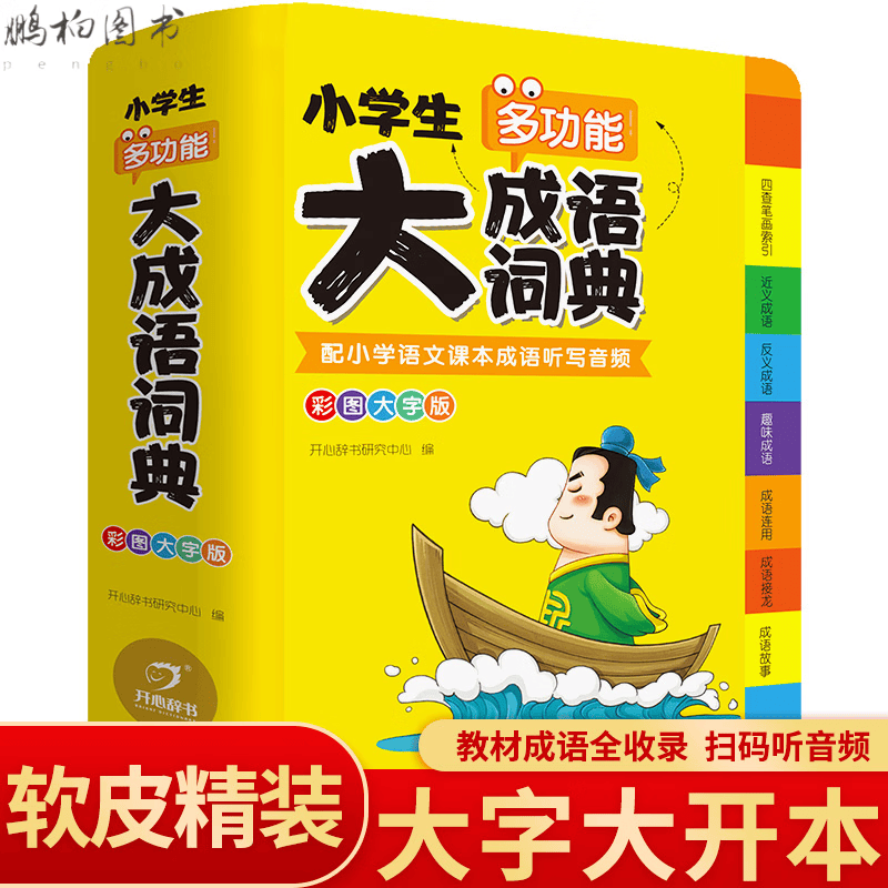 字典双色本第12版2022商务印书馆字典第十二版版生1-6年级生专用字典一年级新编学生成语词 简化字繁体字 大成语词典+小古文