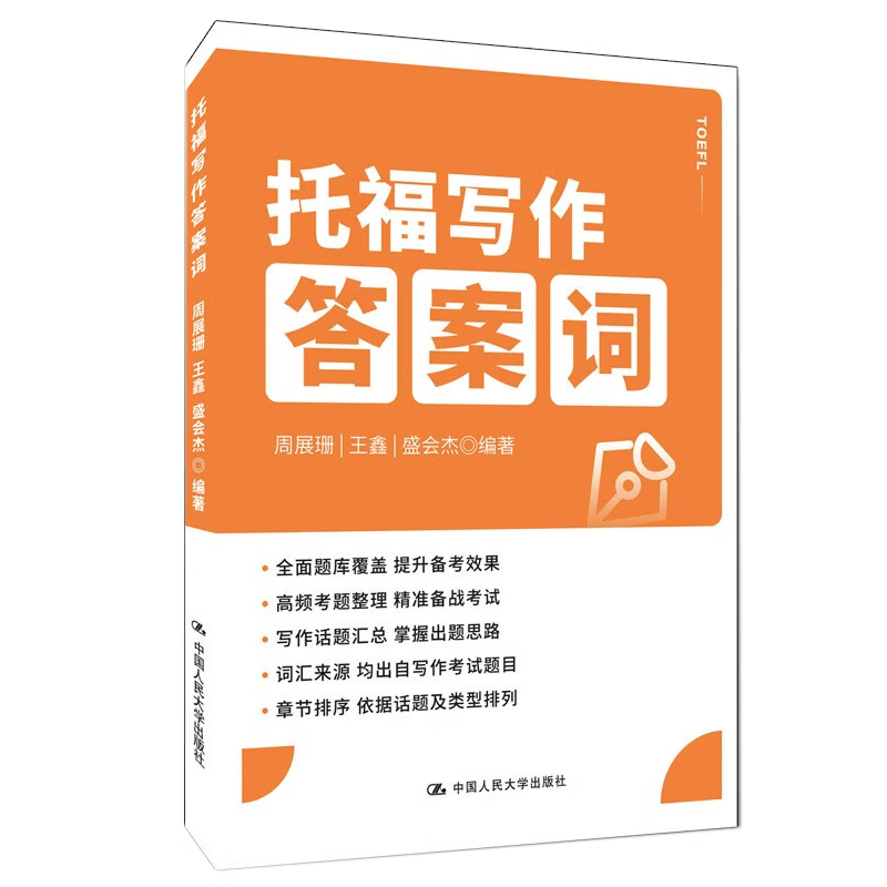 托福写作答案词 周展珊 鑫 盛会杰 中大学出版社 9787300310015