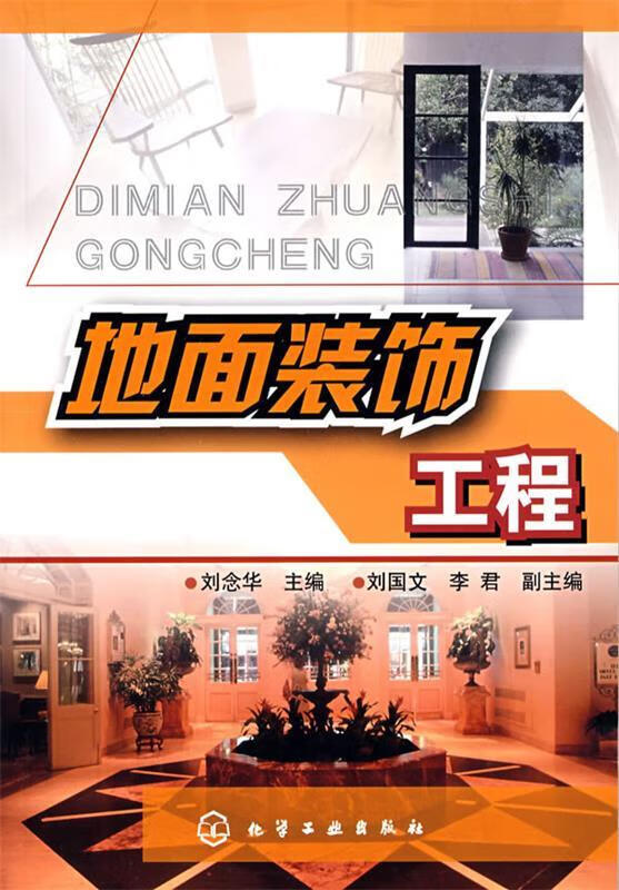 地面装饰工程 刘念华