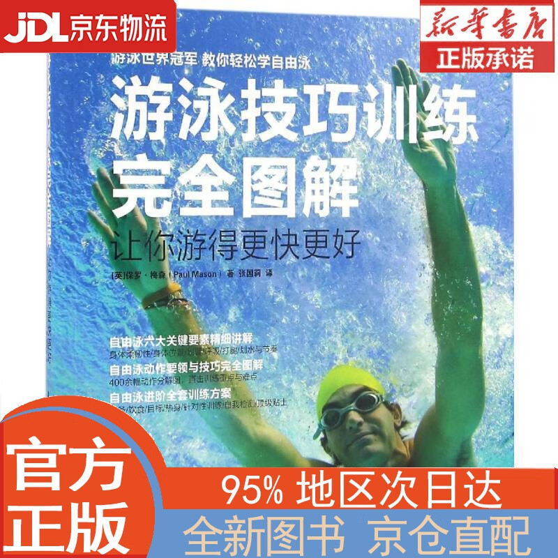 【全新畅销书籍】游泳技巧训练完全图解 让你游得更快更好(人邮体育出品)