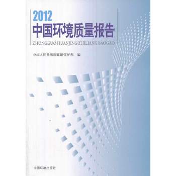 2012中国环境质量报告