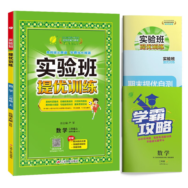 实验班提优训练 小学数学二年级上册 北师大版BSD 课时同步强化练习拔高特训 2023年秋