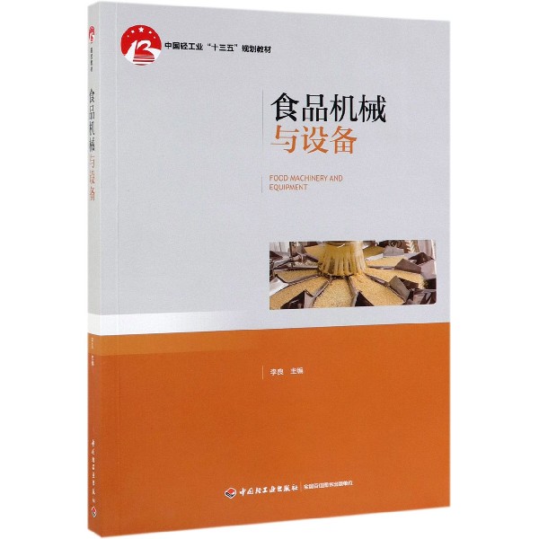 食品机械与设备(中国轻工业十三五规划教材)