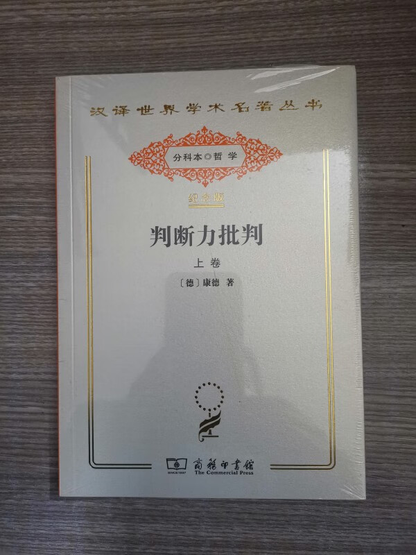 [全新] 判断力批判 上卷（汉译世界学术名著丛书:120年纪念版.分科本.哲学）9787100136549