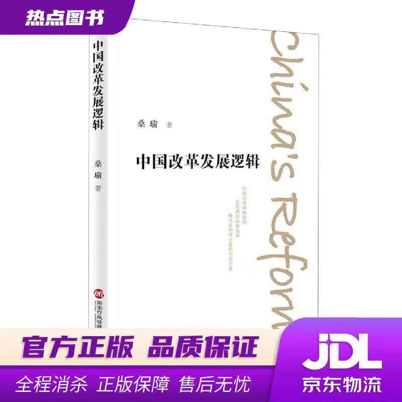 【 官方】中国改革发展逻辑 桑瑜 著 国家行政管理出版社