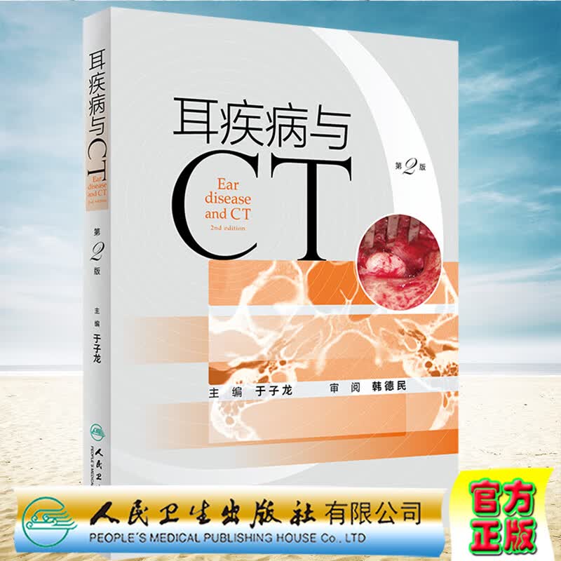 现货 耳疾病与CT 第2版 于子龙 人民卫生出版社9787117331869
