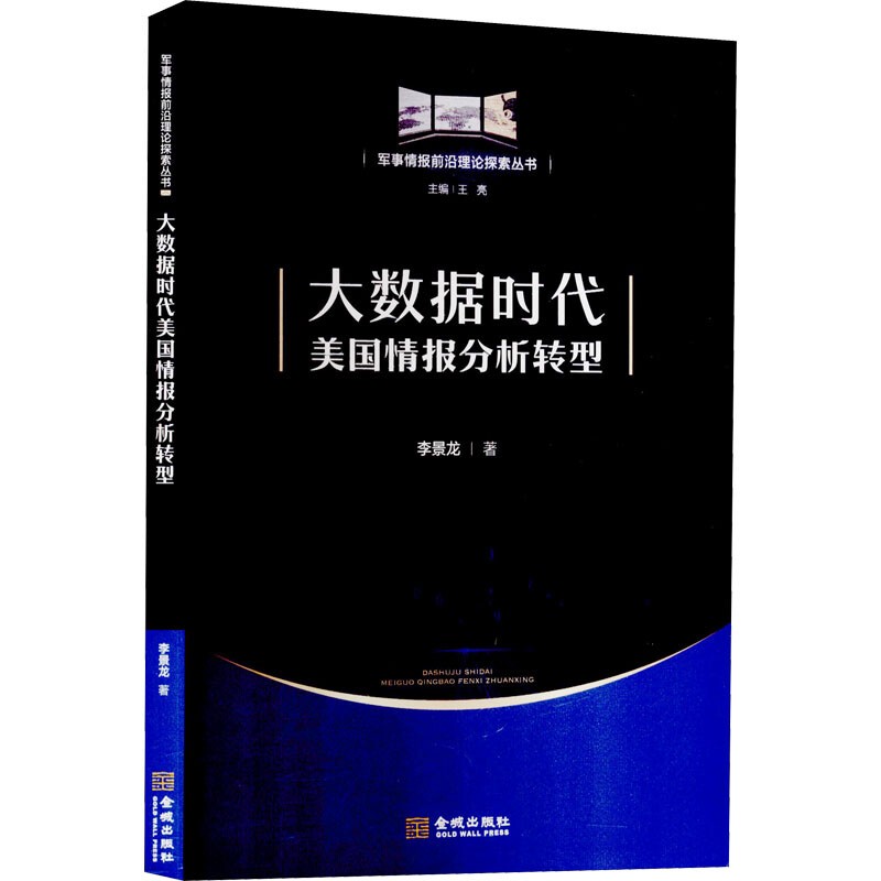 大数据时代美国情报分析转型 军事情报前沿理论探索丛书