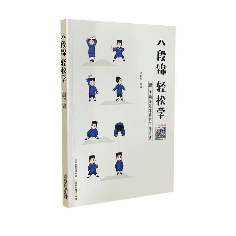 八段锦 轻松学 刘嗣传 山西科学技术出版社