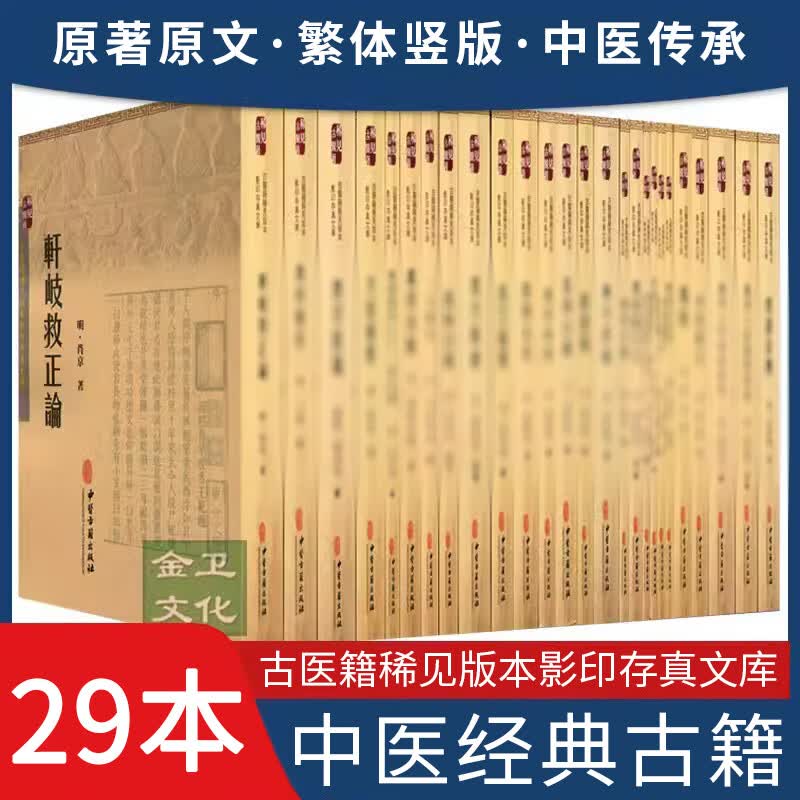 古医籍稀见版本影印存真文库29本采艾编翼方症会要二火辨妄幼科类萃灵枢经脉翼外经微言岭南卫生方等29本中医古籍出版社