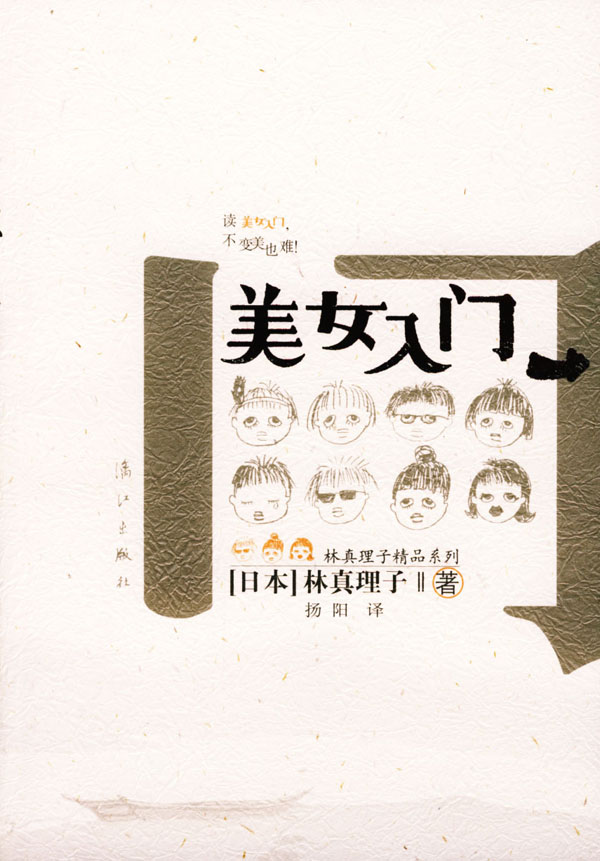 美女入门 [日]林真理子 著,扬阳 译