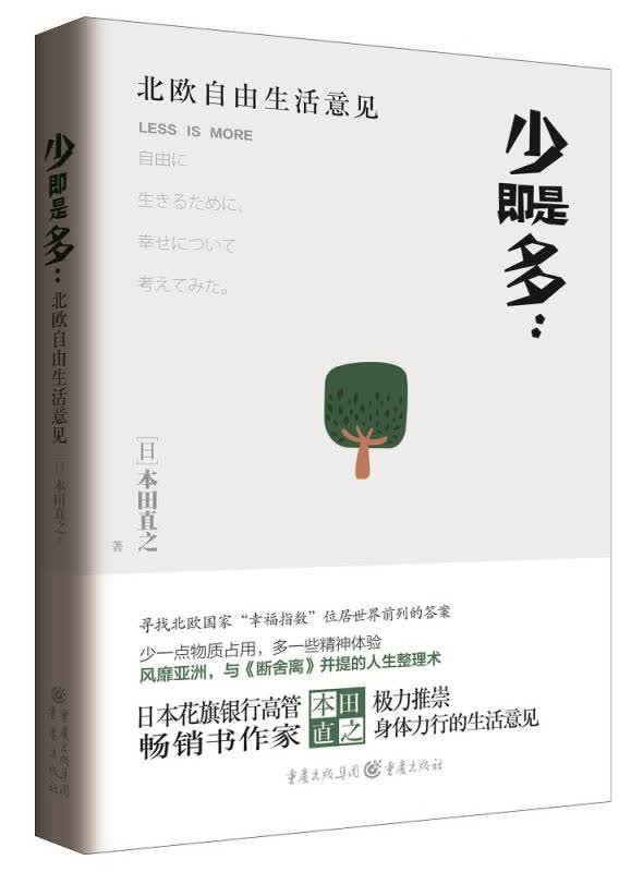 少即是多 北欧自由生活意见 [日]本田直之 李雨【，放心购买】