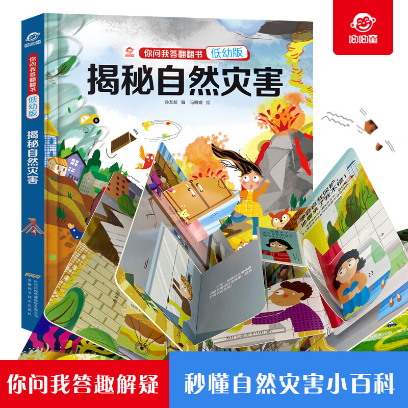 你问我答翻翻书：揭秘自然灾害（低幼版）