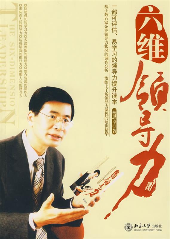 六维领导力 杨思卓著【书】