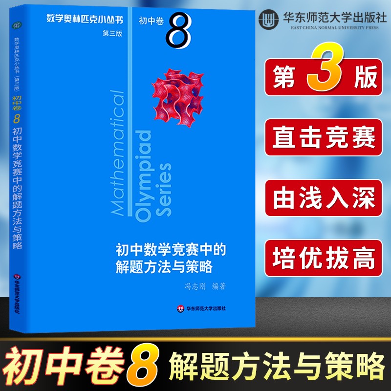 数学奥林匹克小丛书初中卷第三版全套 初中解题技巧七八九年级上下册奥数竞赛题奥数教程初一二三必刷题奥林匹克数学小蓝本小丛书 初中卷8 初中数学竞赛中的解题方法与策略
