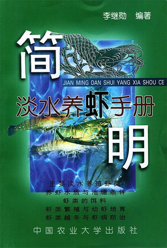 简明淡水养虾手册【，放心购买】