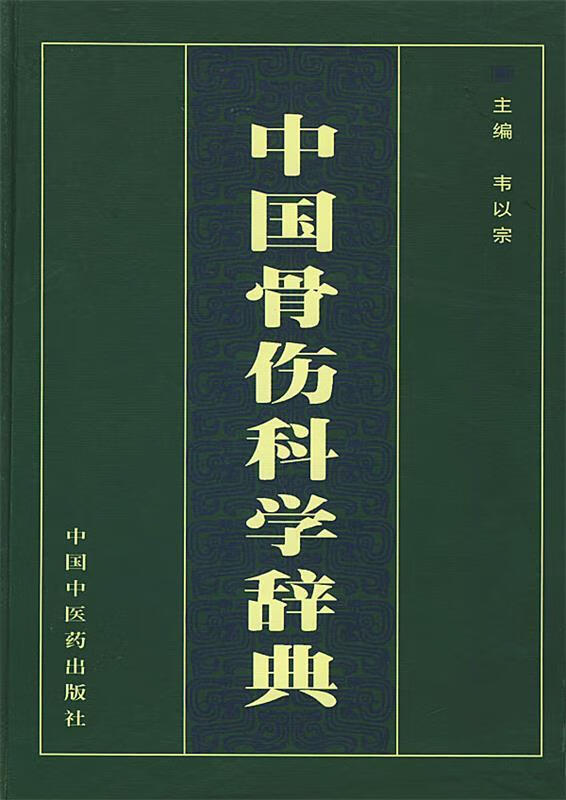 中国骨伤科学辞典 韦以宗 主编