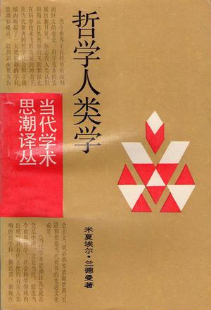 哲学人类学 米夏埃尔·兰德曼