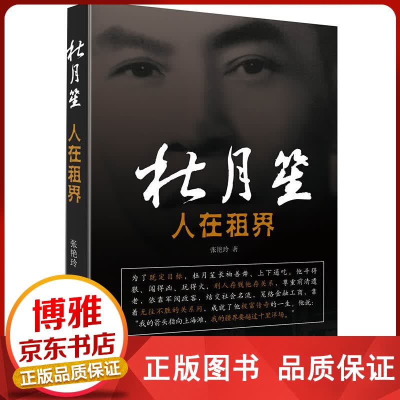 杜月笙一人在租界中国历史人物传记故事书【百元神卷】