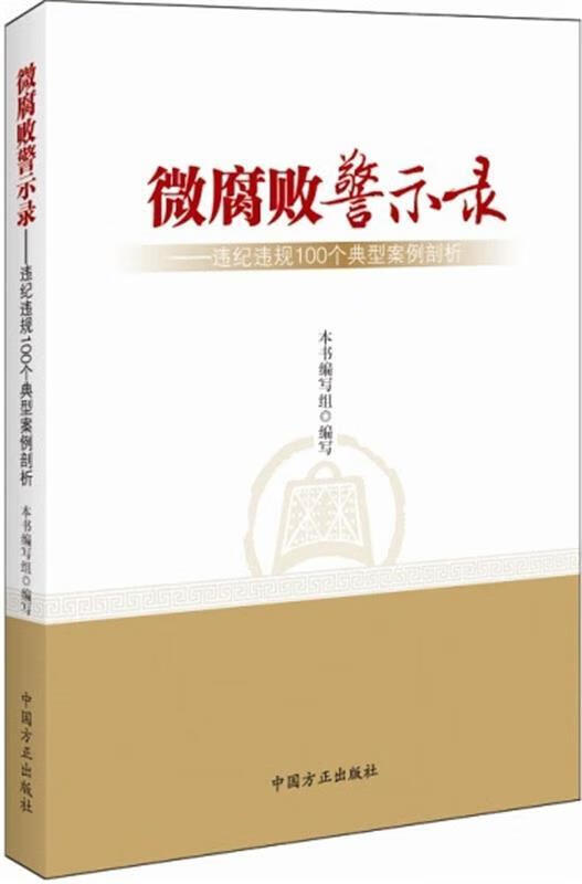 微腐败警示录—违纪违规100个典型案例剖析【，放心购买】
