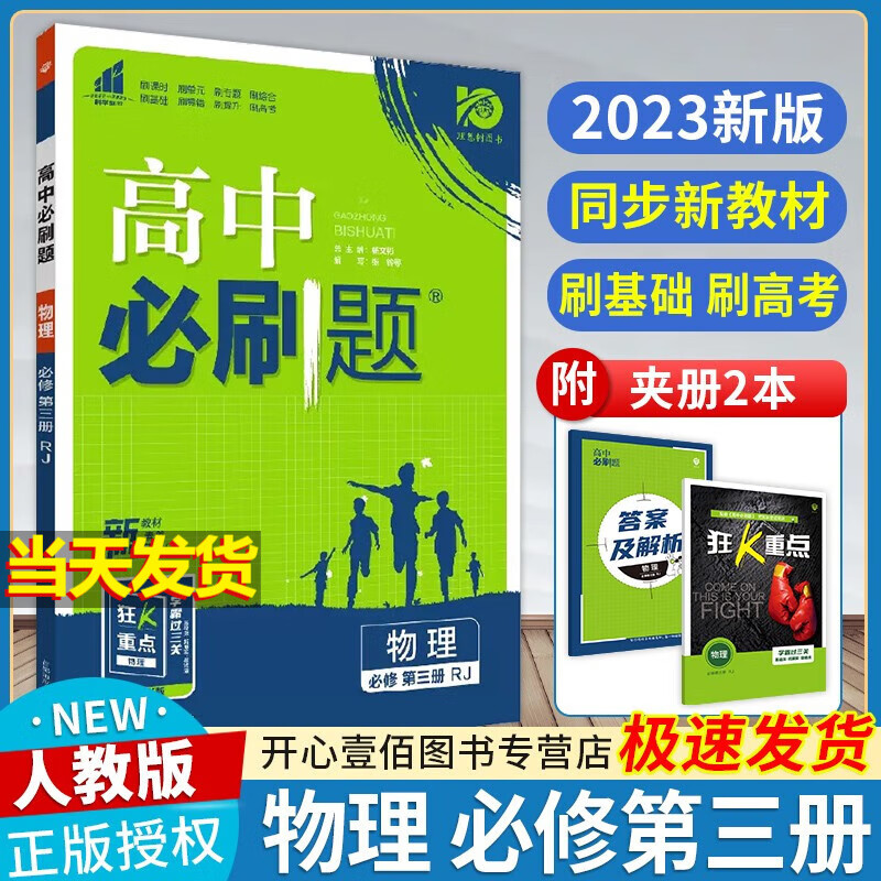 【新教材版】2024高中练习册高二 选择性必修一 物理 人教版 必修三
